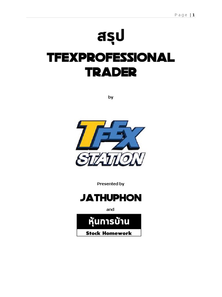 สรุป TFEXPROFESSIONAL TRADER by TFEX STATION PDF | PDF