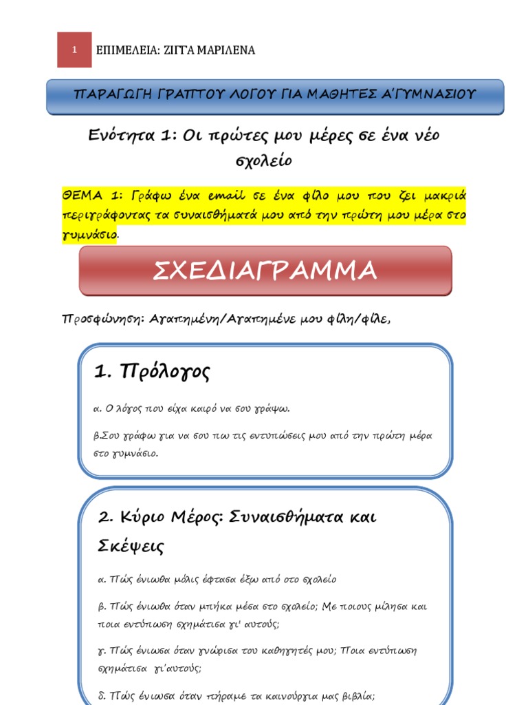 ΣΧΕΔΙΑΓΡΑΜΜΑΤΑ ΓΙΑ ΠΑΡΑΓΩΓΗ ΓΡΑΠΤΟΥ ΛΟΓΟΥ Α΄ΓΥΜΝΑΣΙΟΥ | PDF
