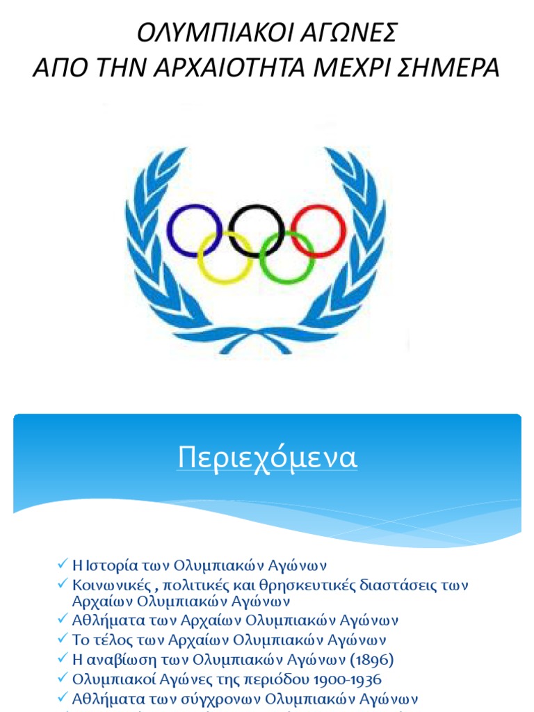 ΟΛΥΜΠΙΑΚΟΙ ΑΓΩΝΕΣ ΑΠΟ ΤΗΝ ΑΡΧΑΙΟΤΗΤΑ ΜΕΧΡΙ ΣΗΜΕΡΑ PDF | PDF