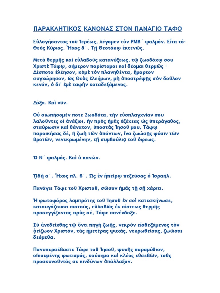 Παρακλητικός Κανόνας Εις Τον Πανάγιον Τάφον & Ευχή Μπροστά Στον Πανάγιο ...