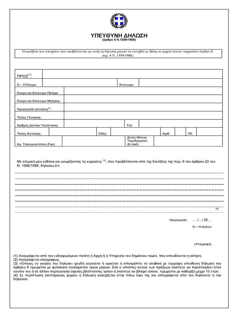 ΥΠΕΥΘΥΝΗ ΔΗΛΩΣΗ | PDF