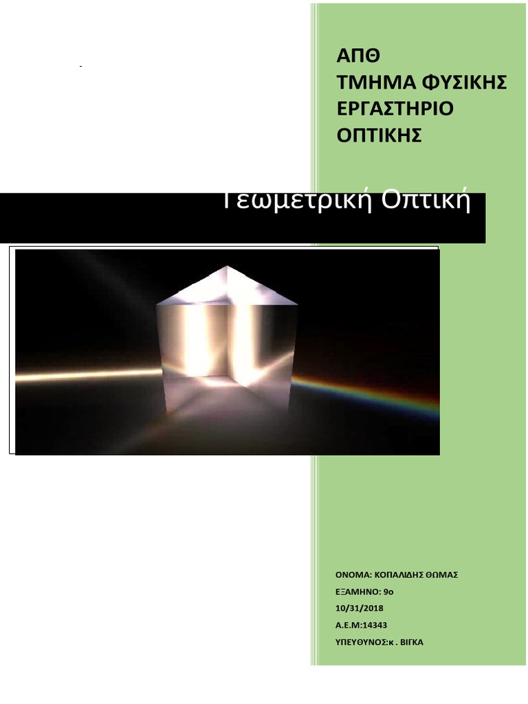 ΓΕΩΜΕΤΡΙΚΗ ΟΠΤΙΚΗ | PDF
