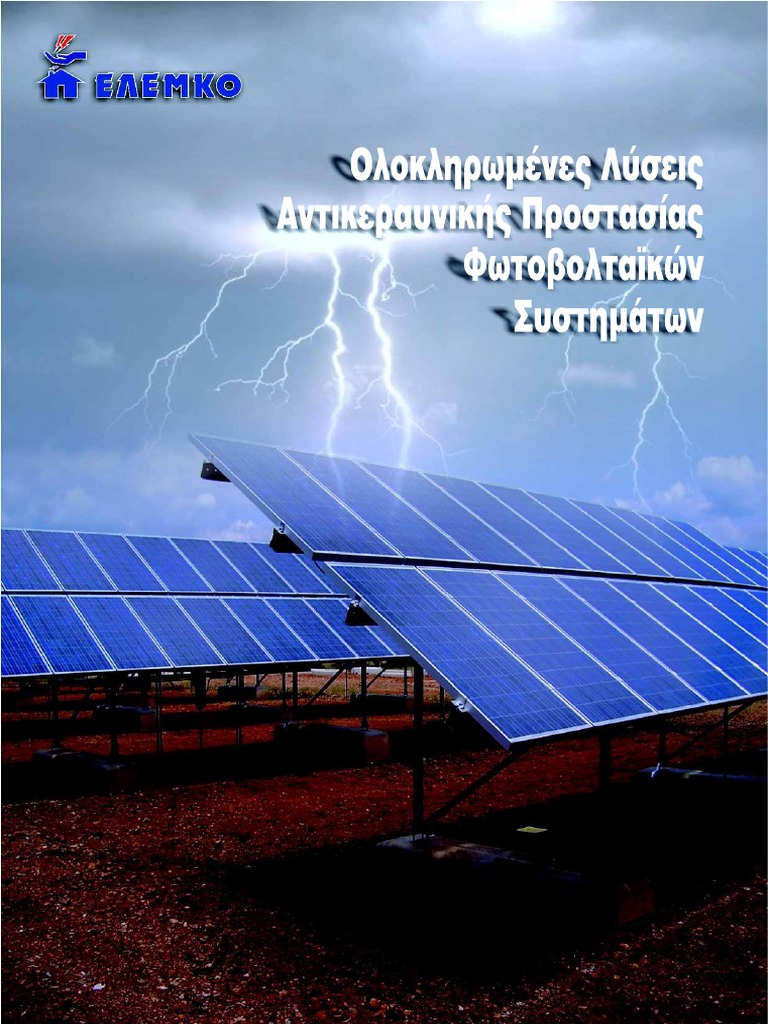 ΟΛΟΚΛΗΡΩΜΕΝΕΣ ΛΥΣΕΙΣ ΓΕΙΩΣΗΣ ΚΑΙ ΑΝΤΙΚΕΡΑΥΝΙΚΗΣ ΠΡΟΣΤΑΣΙΑΣ Φ - Β ...