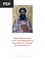 Ἁγίου Ἀνδρέου Κρήτης ΜΕΓΑΣ ΚΑΝΩΝ - απόδειπνο | PDF