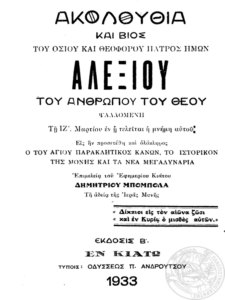 ΑΚΟΛΟΥΘΙΑ ΚΑΙ ΒΙΟΣ ΑΛΕΞΙΟΥ, ΑΝΘΡΩΠΟΥ ΤΟΥ ΘΕΟΥ | PDF