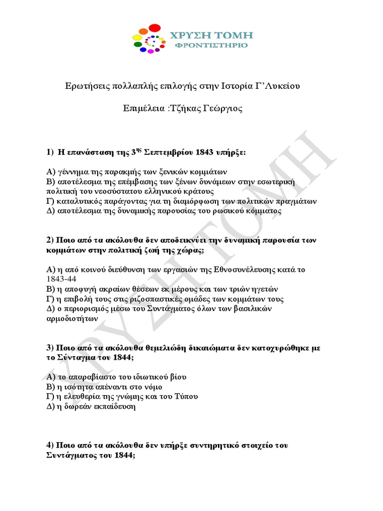 ΕΡΩΤΗΣΕΙΣ ΠΟΛΛΑΠΛΗΣ ΕΠΙΛΟΓΗΣ ΣΤΟ ΚΕΦΑΛΑΙΟ ΤΩΝ ΚΟΜΜΑΤΩΝ | PDF