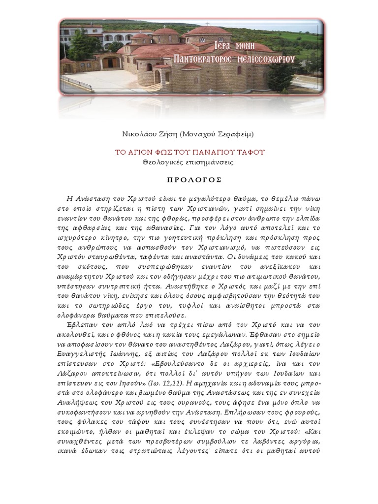 ΤΟ ΑΓΙΟΝ ΦΩΣ ΤΟΥ ΠΑΝΑΓΙΟΥ ΤΑΦΟΥ (π.Σεραφείμ Ζήσης) | PDF