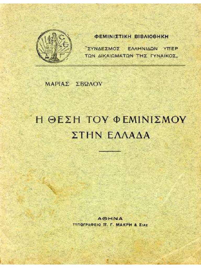 Μαρία Σβώλου, Η θέση του Φεμινισμού στην Ελλαδα | PDF