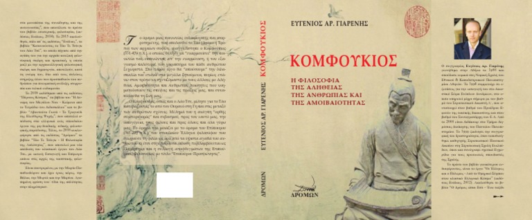 ΚΟΜΦΟΥΚΙΟΣ - Η ΦΙΛΟΣΟΦΙΑ ΤΗΣ ΑΛΗΘΕΙΑΣ, ΤΗΣ ΑΝΘΡΩΠΙΑΣ ΚΑΙ ΤΗΣ ...