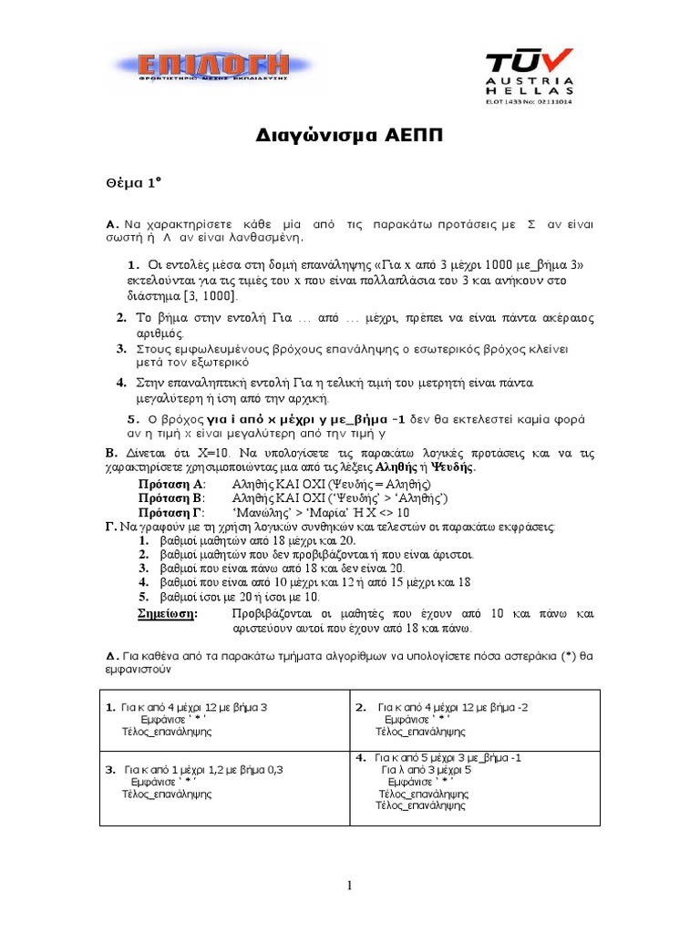 ΔΙΑΓΩΝΙΣΜΑ ΑΕΠΠ Γ ΛΥΚΕΙΟΥ PDF | PDF