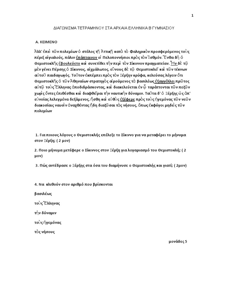 ΔΙΑΓΩΝΙΣΜΑ ΤΕΤΡΑΜΗΝΟΥ ΣΤΑ ΑΡΧΑΙΑ ΕΛΛΗΝΙΚΑ Β ΓΥΜΝΑΣΙΟΥ | PDF