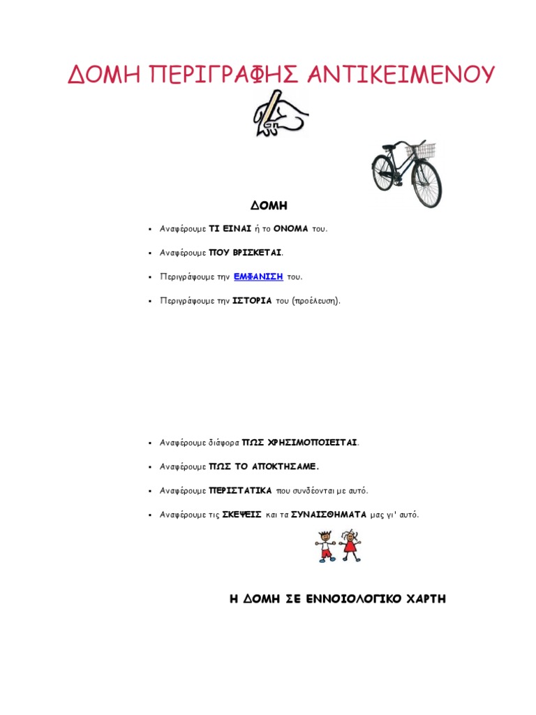 ΔΟΜΗ ΠΕΡΙΓΡΑΦΗΣ ΑΝΤΙΚΕΙΜΕΝΟΥ | PDF