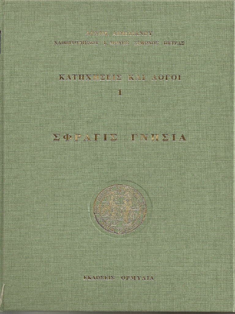 Η ΑΝΕΣΙΣ ΤΗΣ ΒΙΑΣ ΚΑΙ Η ΒΙΑ ΤΗΣ ΑΝΕΣΕΩΣ ΑΡΧΙΜ ΑΙΜΙΛΙΑΝΟΣ | PDF