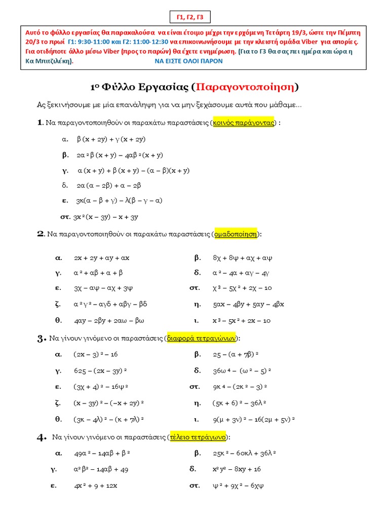 1ο Φύλλο Εργασίας ΠΑΡΑΓΟΝΤΟΠΟΙΗΣΗ | PDF