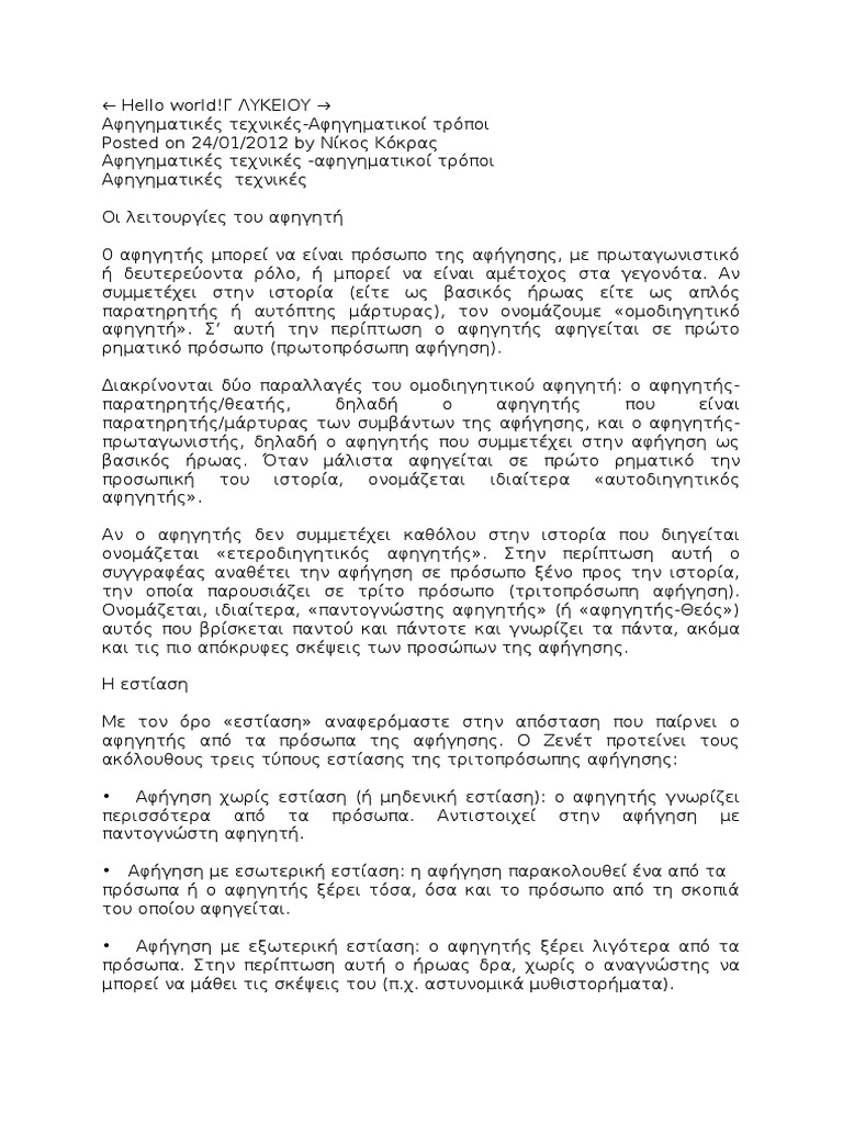 ΑΦΗΓΗΜΑΤΙΚΟΙ ΤΡΟΠΟΙ | PDF