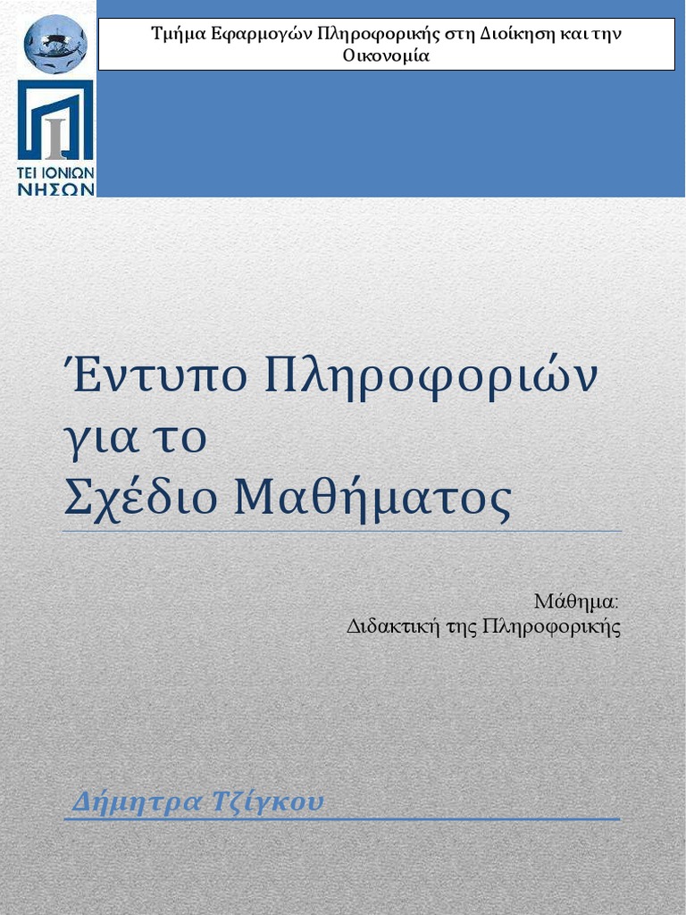 ΕΝΤΥΠΟ ΠΛΗΡΟΦΟΡΙΩΝ ΓΙΑ ΣΧΕΔΙΟ ΜΑΘΗΜΑΤΟΣ PDF | PDF