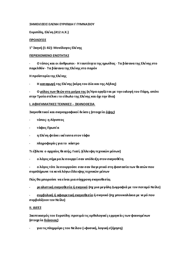 σημειώσεις ΕΛΕΝΗ | PDF