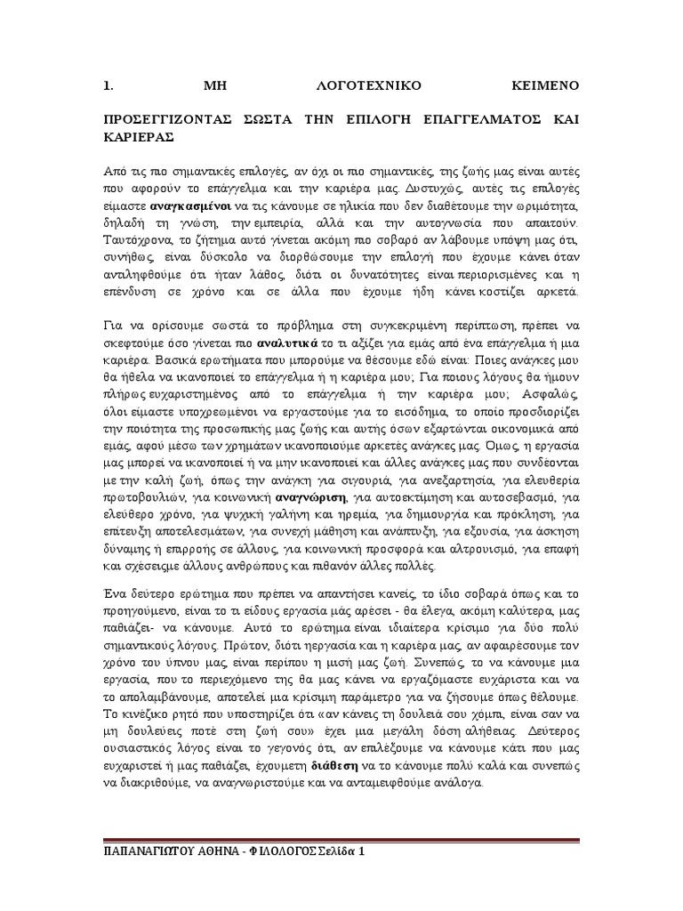 ΚΕΙΜΕΝΑ ΓΙΑ ΠΕΡΙΛΗΨΗ | PDF