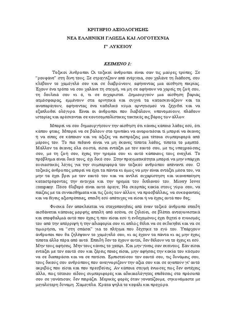ΚΡΙΤΗΡΙΟ ΑΞΙΟΛΟΓΗΣΗΣ γ λυκειου γεναρης 20 | PDF