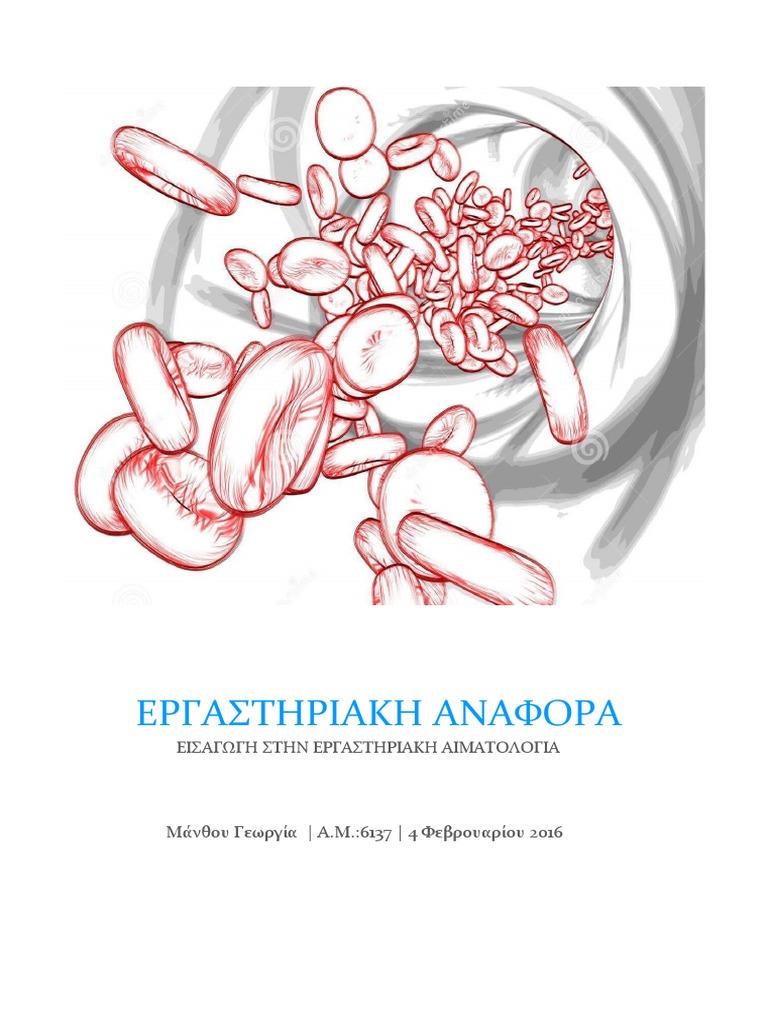 ΕΡΓΑΣΤΗΡΙΑΚΗ ΑΝΑΦΟΡΑ | PDF