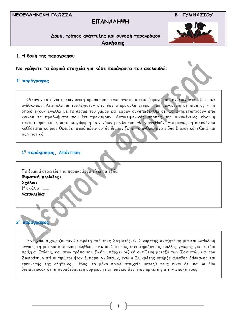 01. Ασκήσεις, Δομή Παραγράφου | PDF