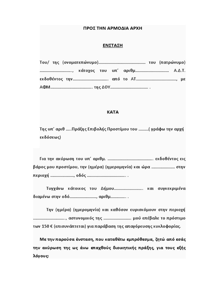 ΥΠΟΔΕΙΓΜΑ ΕΝΣΤΑΣΗΣ | PDF