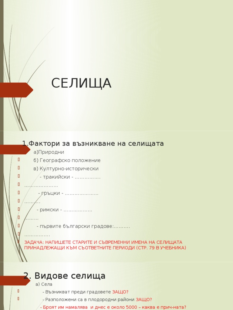 СЕЛИЩА | PDF