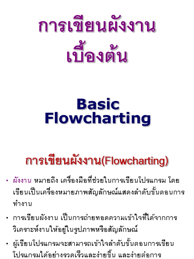 หลักการเขียนผังงาน Flow Chart Pdf Pdf