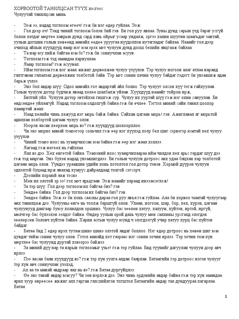 ХОРВООТОЙ ТАНИЛЦСАН ТҮҮХ хэсгээс Pdf