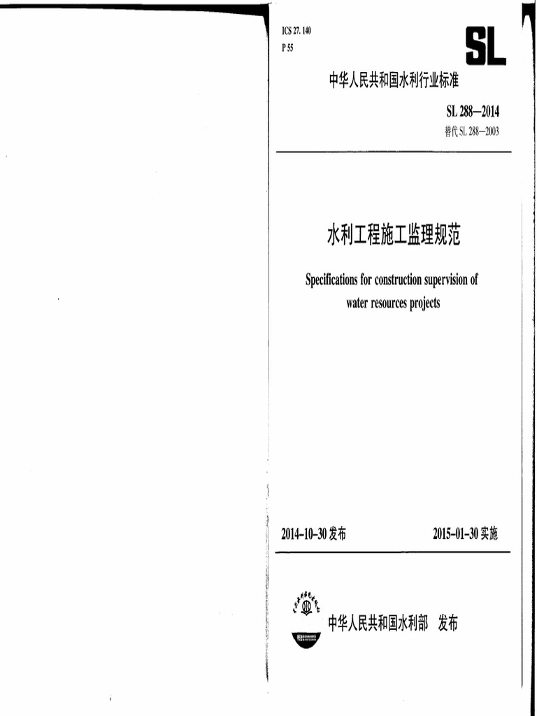 SL 288-2014 水利工程施工监理规范 (附条文说明) Specifications for construction supervision of water resources ...