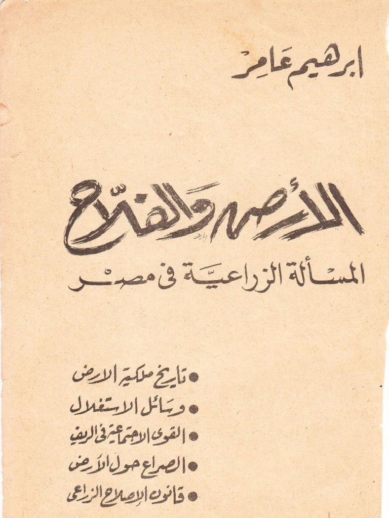إبراهيم عامر..الأرض والفلاح-المسألة الزراعية في مصر | PDF