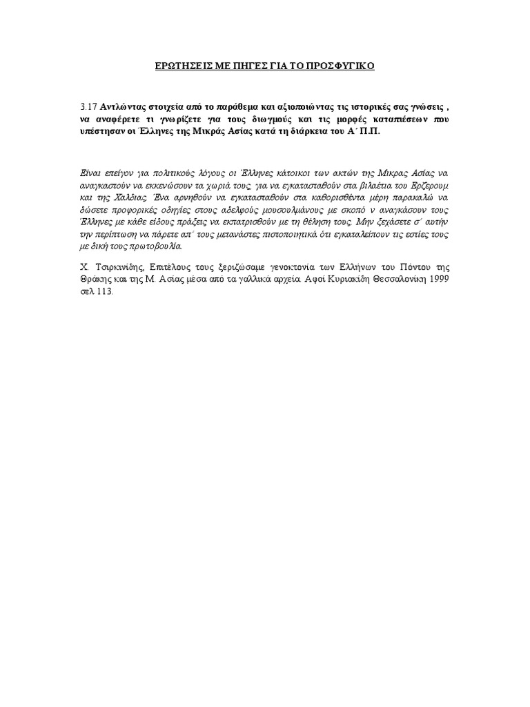 ΕΡΩΤΗΣΕΙΣ ΜΕ ΠΗΓΕΣ ΓΙΑ ΤΟ ΠΡΟΣΦΥΓΙΚΟ | PDF