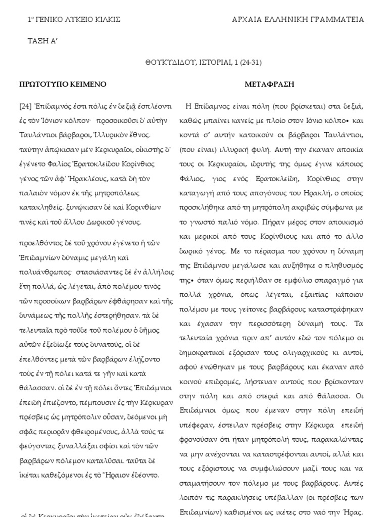 ΘΟΥΚΥΔΙΔΟΥ, (24 31) | PDF