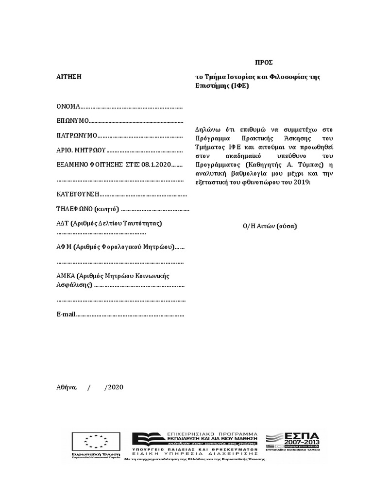 ΑΙΤΗΣΗ ΓΙΑ ΠΡΑΚΤΙΚΗ ΑΣΚΗΣΗ ΙΦΕ 2019 - 2020 - Final | PDF