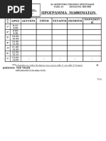 ΕΒΔΟΜΑΔΙΑΙΟ ΠΡΟΓΡΑΜΜΑ - ΓΙΑ ΕΚΤΥΠΩΣΗ | PDF