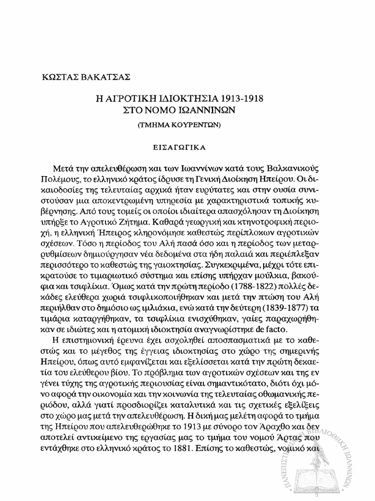 Η ΑΓΡΟΤΙΚΗ ΙΔΙΟΚΤΗΣΙΑ 1913-1918 PDF | PDF