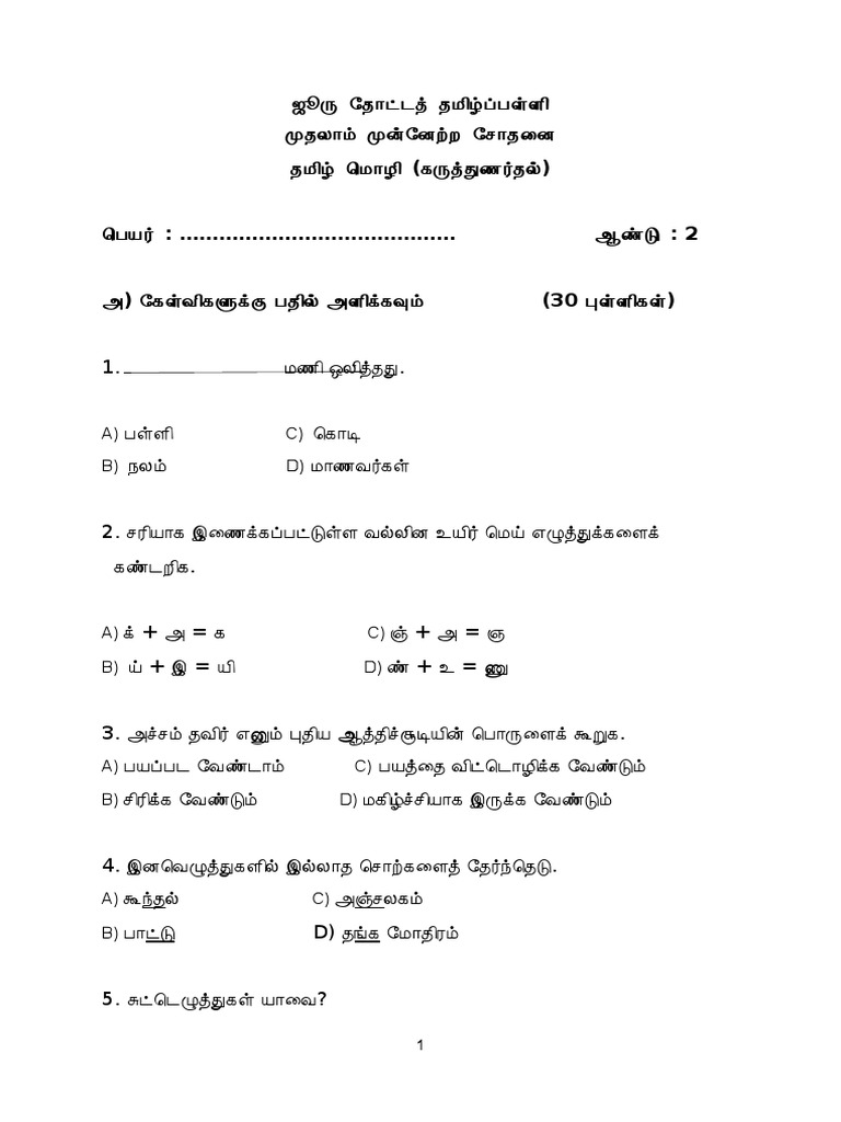 Tamil Exam Paper | PDF