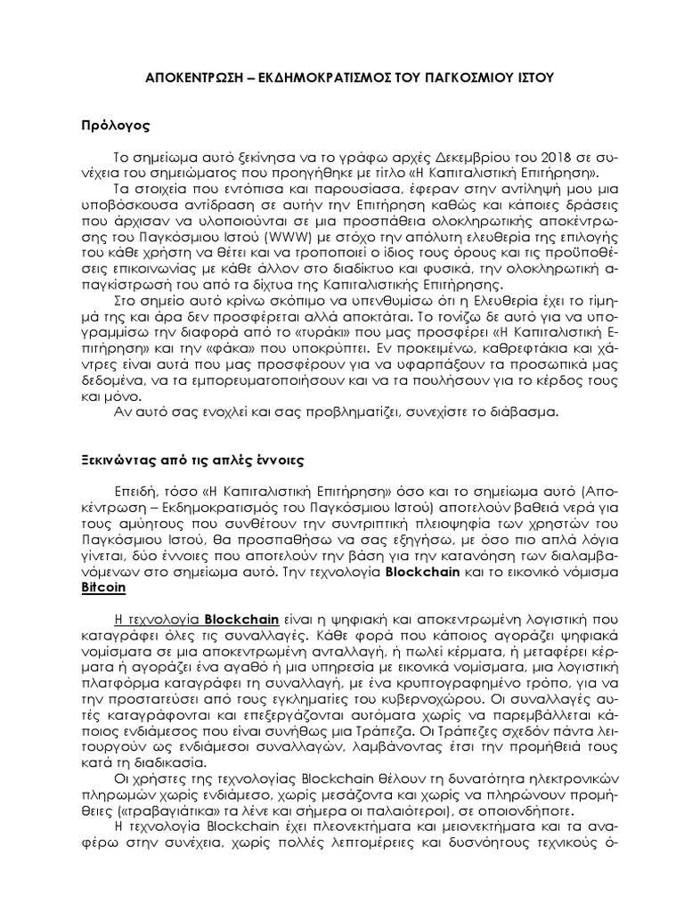 ΑΠΟΚΕΝΤΡΩΣΗ - ΕΚΔΗΜΟΚΡΑΤΙΣΜΟΣ ΤΟΥ ΠΑΓΚΟΣΜΙΟΥ ΙΣΤΟΥ | PDF