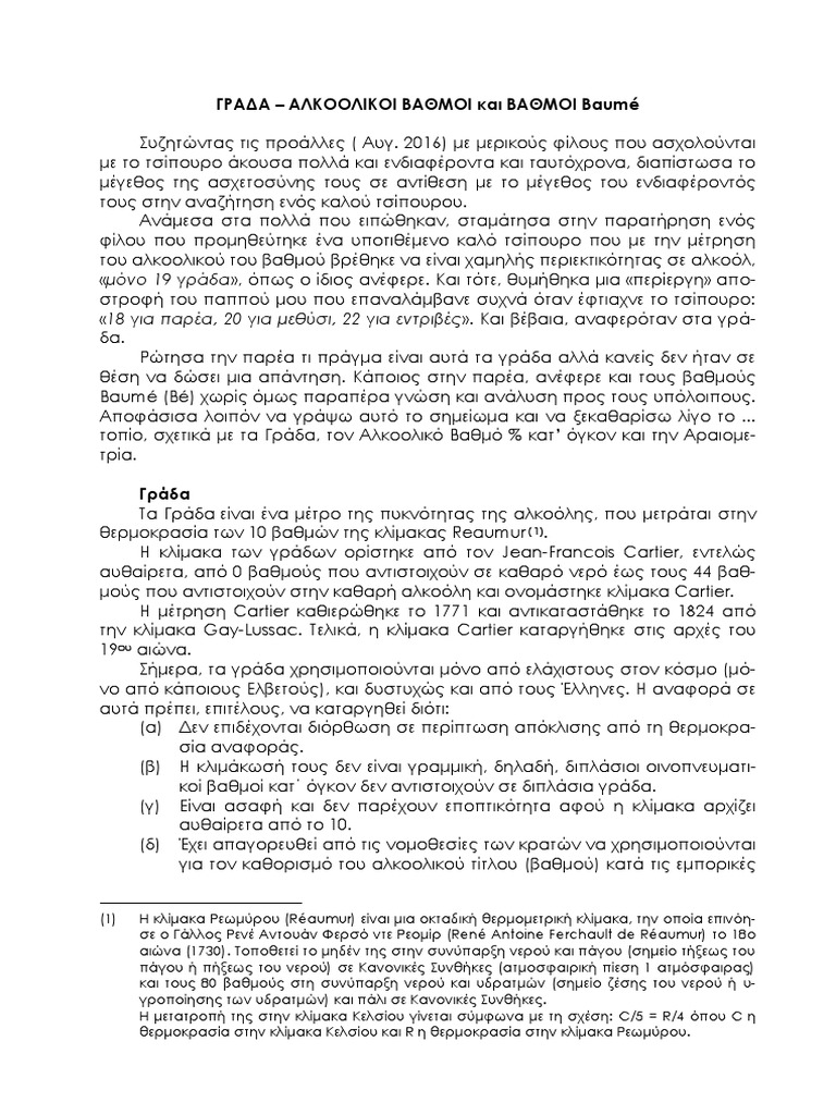 ΓΡΑΔΑ - ΑΛΚΟΟΛΙΚΟΙ ΒΑΘΜΟΙ Και ΒΑΘΜΟΙ Baumé | PDF