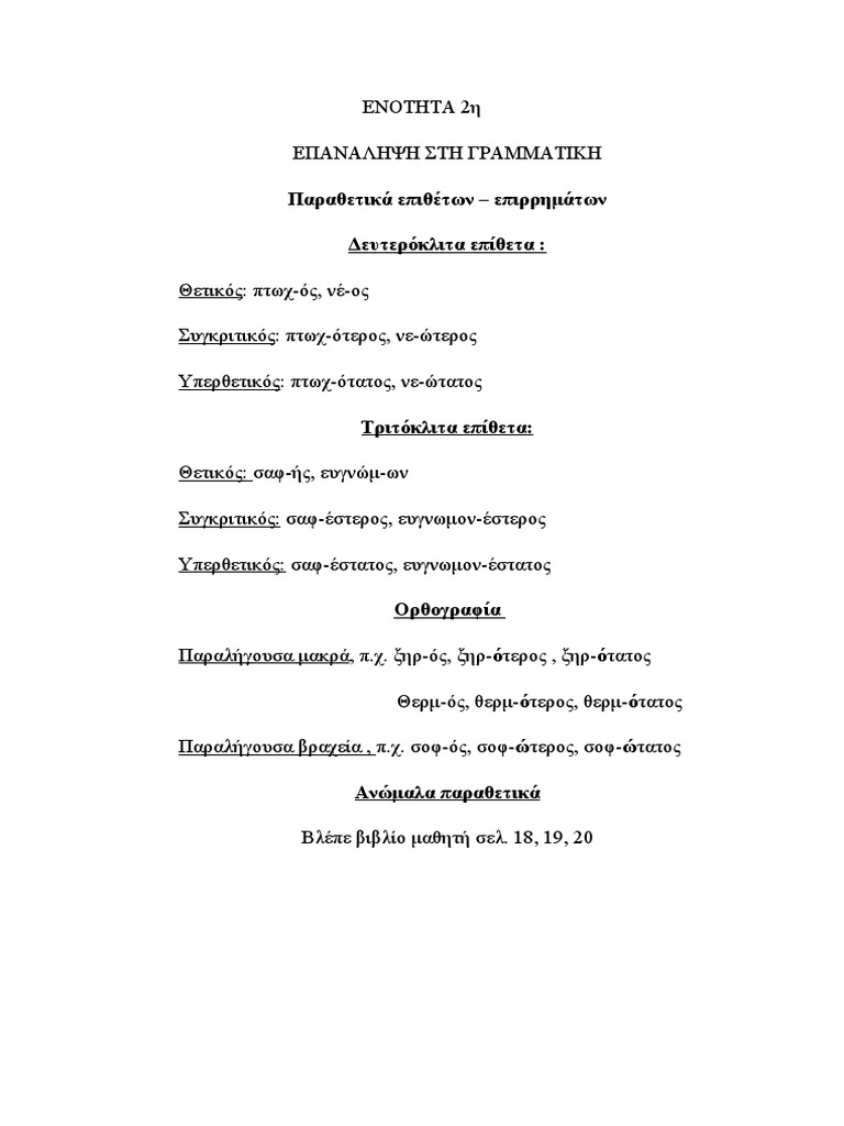 ΕΝΟΤΗΤΑ 2η | PDF