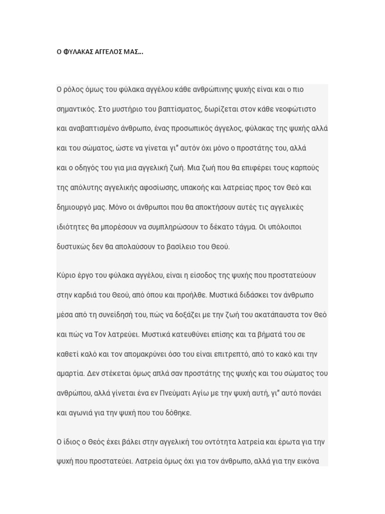 Ο ΦΥΛΑΚΑΣ ΑΓΓΕΛΟΣ ΜΑΣ | PDF