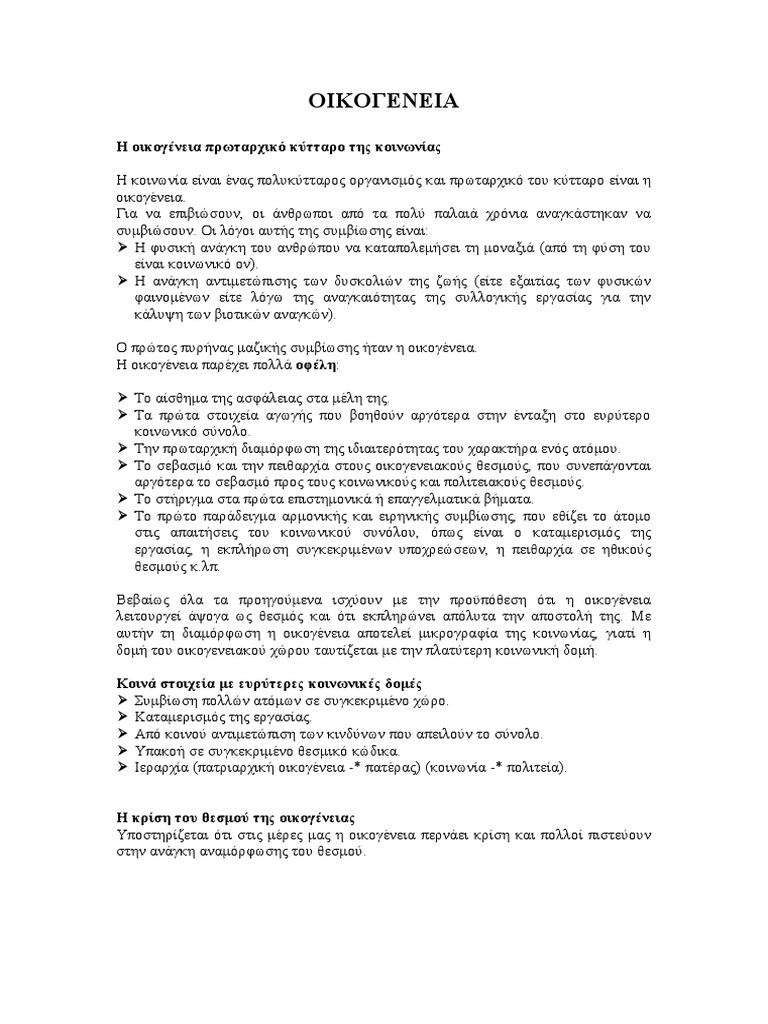 ΟΙΚΟΓΕΝΕΙΑ | PDF