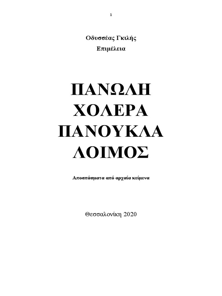 Οδυσσέας Γκιλής. ΠΑΝΩΛΗ. Αποσπάσματα Από Αρχαία Κείμενα. 2020 | PDF