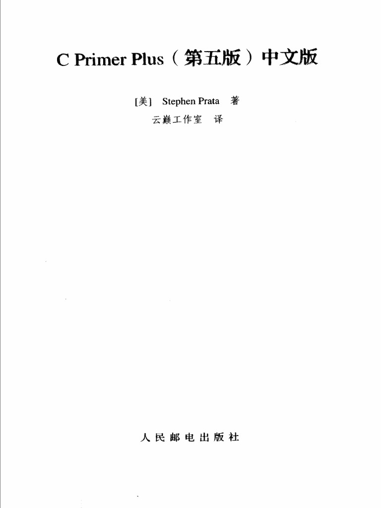 C Primer Plus (第五版) 中文版 | PDF