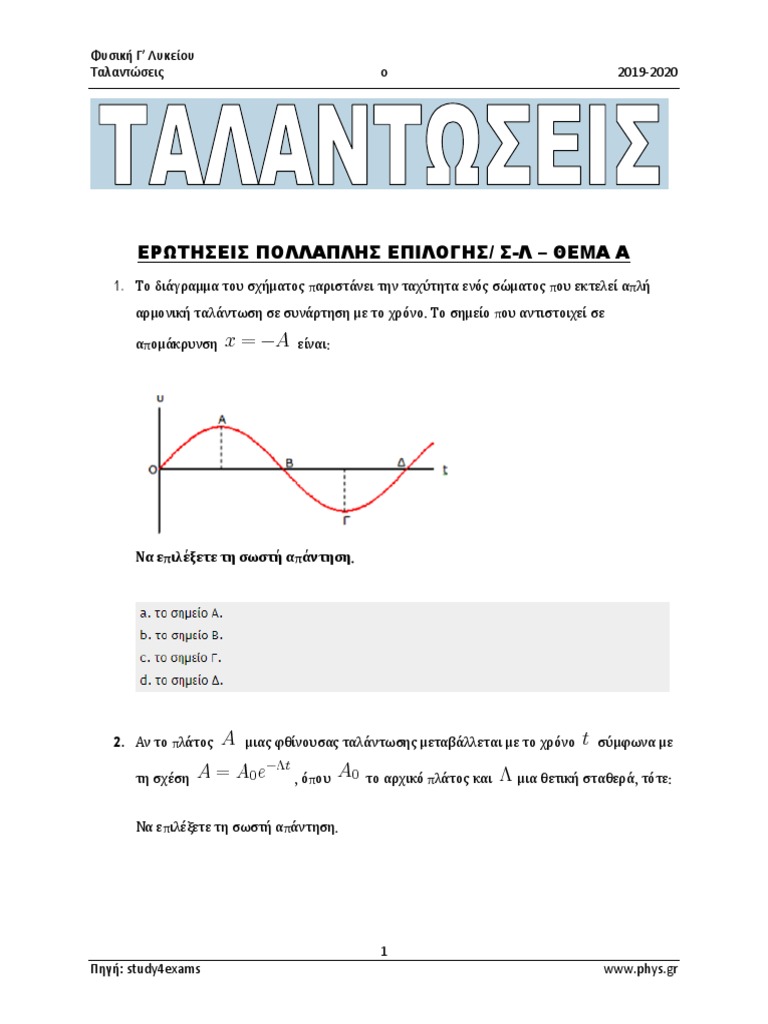 ΤΑΛΑΝΤΩΣΕΙΣ ΘΕΜΑ Α PDF | PDF