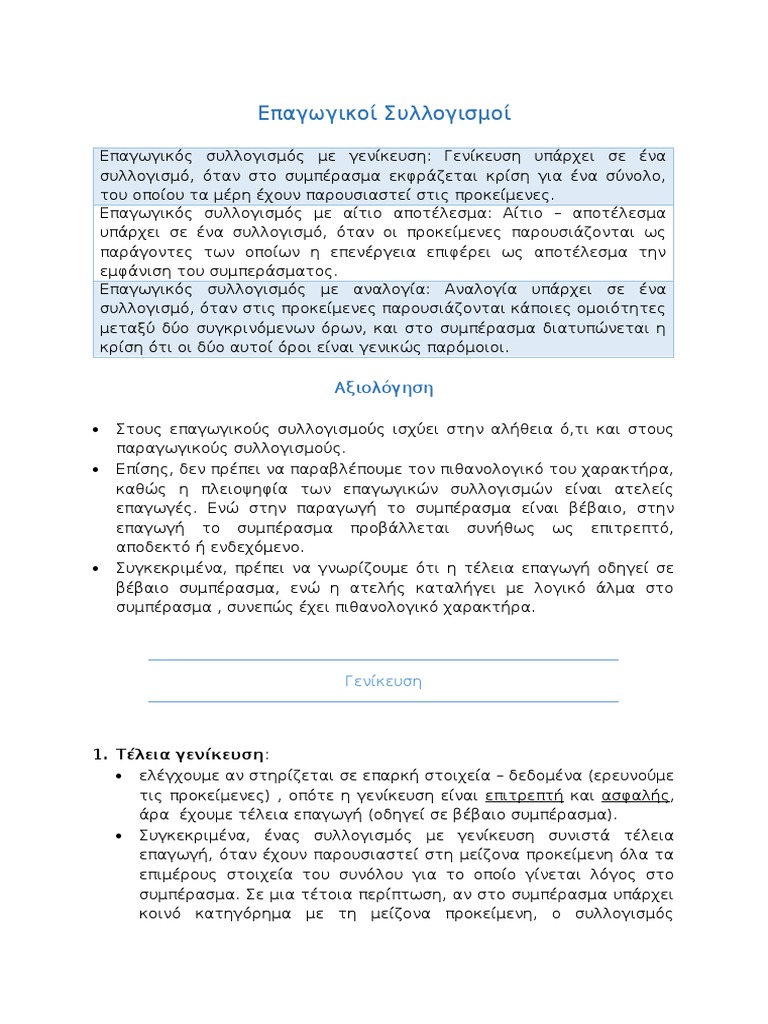 ΑΞΙΟΛΟΓΗΣΗ ΕΠΑΓΩΓΙΚΩΝ ΣΥΛΛΟΓΙΣΜΩΝ | PDF