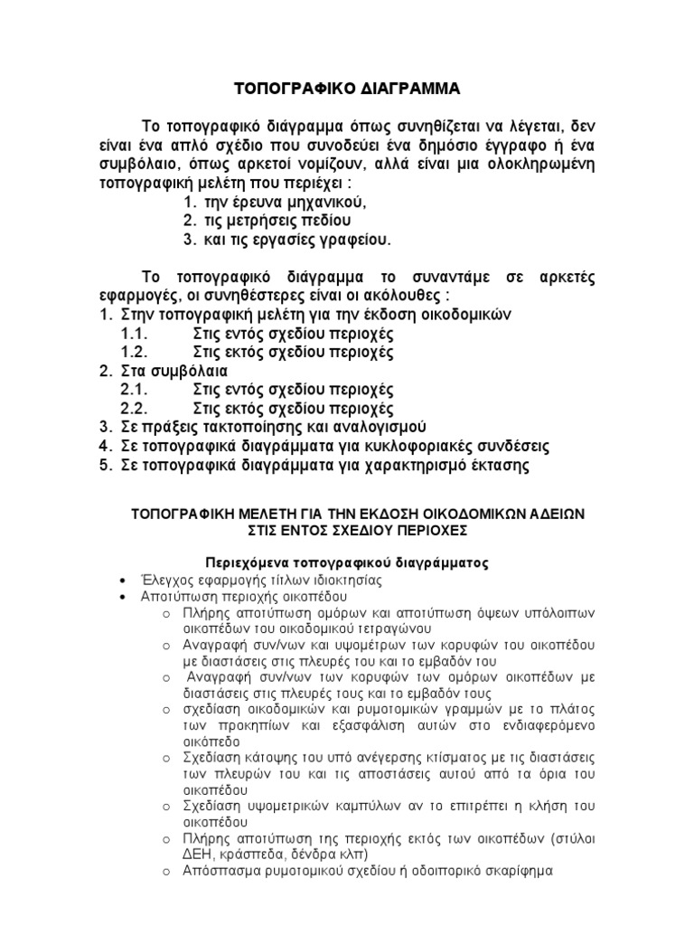 ΤΟΠΟΓΡΑΦΙΚΟ ΔΙΑΓΡΑΜΜΑ | PDF