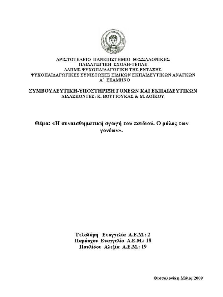 ΕΡΓΑΣΙΑ ΣΥΝΑΙΣΘΗΜΑΤΙΚΗ ΝΟΗΜΟΣΥΝΗ | PDF