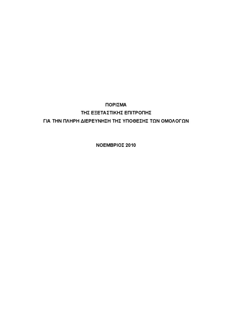 Porisma Exetastikis Omologon Teliko | PDF