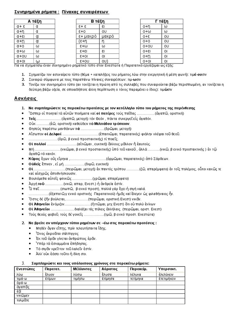 Ασκήσεις Στα Συνηρημένα Ρήματα | PDF